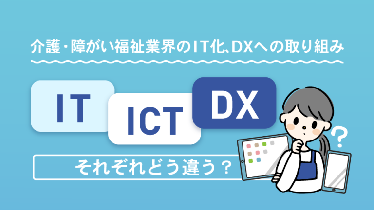 介護や障がい福祉業界のIT化、DXへの取り組み「IT」「ICT」「DX」それぞれの意味とは｜NDソフトウェア(株)介護システムで業務効率化「ほのぼの」